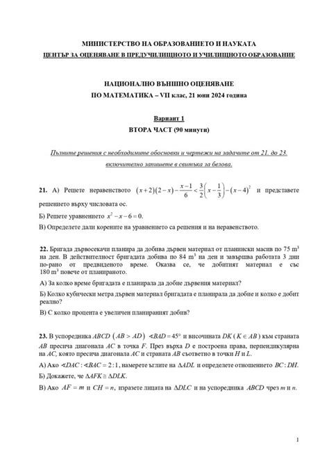 Вижте задачите и отговорите от НВО по математика в 7 клас 2024