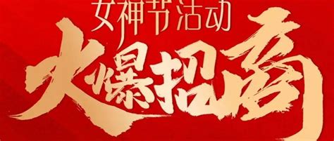 【最新消息】宝坻这个项目开始招商了~吃肉要趁早！宣传活动女神