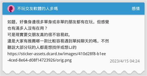 不玩交友軟體的人多嗎 感情板 Dcard