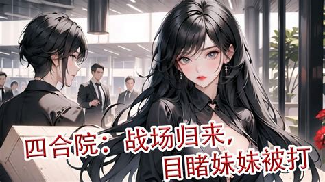 【完结】《四合院：战场归来，目睹妹妹被打》继承亿万遗产的周卫国回乡祭奠父母，万万没想到，墓碑竟然当场炸裂！这瞬间引得周围的村民是哄笑不已南