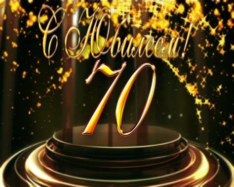 Поздравления с Юбилеем 70 лет