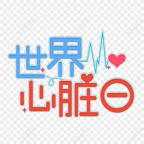 세계 심장의 날 Png 일러스트 무료 다운로드 Lovepik