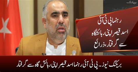 Breaking News Pti Leader Asad Qaiser Arrested From His Residence
