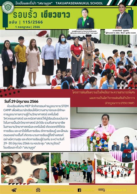 วันที่ 29 โรงเรียนตะกั่วป่า เสนานุกูล Senafans