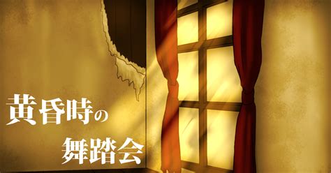 黄昏園】 【黄昏園】黄昏時の舞踏会【企画内企画】 三分 凶壱のマンガ 【黄昏舞踏会】 Pixiv