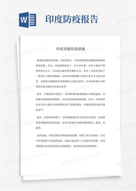 印度奇葩防疫措施Word模板下载 编号lbgnprmm 熊猫办公