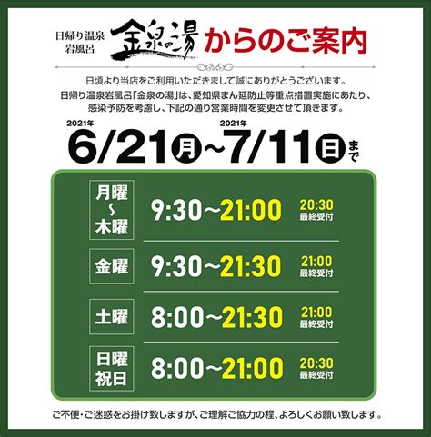 日帰り温泉金泉の湯営業時間のご案内 お知らせ 天然ラドン温泉 猿投温泉