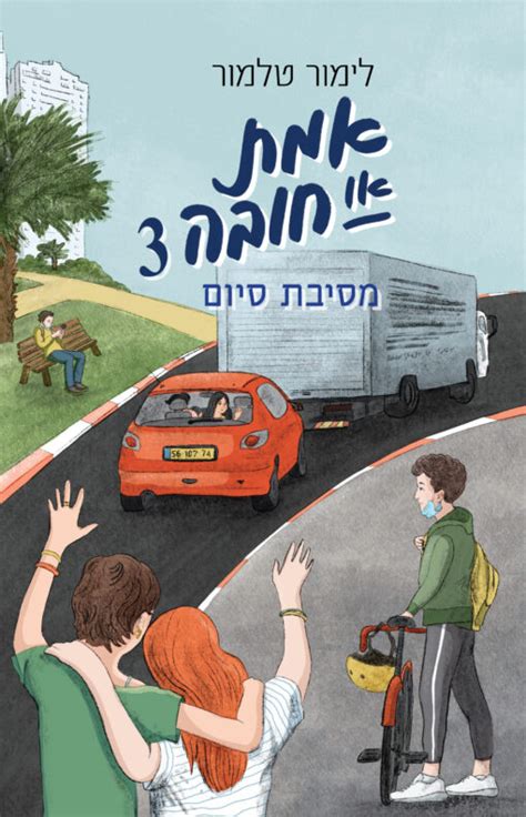 אמת או חובה 3 מסיבת סיום לימור טלמור מאת לימור טלמור רימונים