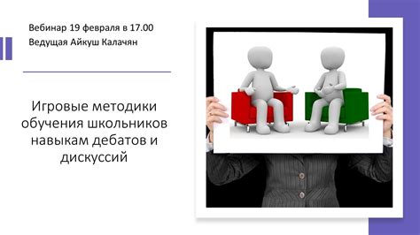 Вебинар Игровые методики обучения школьников навыку дебатов и дискуссий Youtube