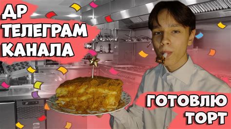 ГОТОВЛЮ ТОРТ НА ДР ТГ Канала Youtube