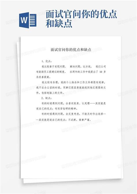 面试官问你的优点和缺点word模板下载编号lpapmmoj熊猫办公