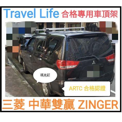 瑪克莊 三菱 Zinger Zinger 專用車頂架 快克 Travellife Artc 合格專用認證，合法上路。 蝦皮購物