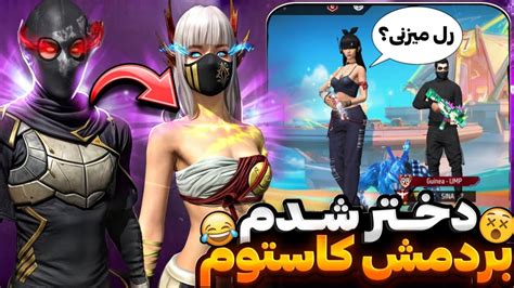 با کارکتر دختر برای پسرا شاخ شدم🤬 ️ بردمش کاستوم بک داد😂 ️ Youtube