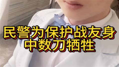 民警为保护战友身中数刀牺牲 致敬英雄 Youtube