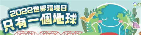 2022世界環境日「只有一個地球（only One Earth）」環境保護議題梗圖及宣導標語競賽 點子秀