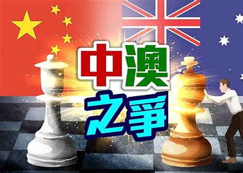 合則兩利！澳洲前駐華大使籲結束澳中貿易紛爭 Oncc 東網 Line Today