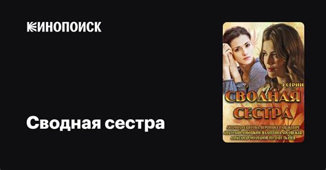 Сводная сестра сериал все серии 2013 описание интересные факты