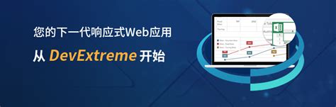 DevExtreme最新版资源下载 中文汉化 视频教程 产品培训 教程手册和正版授权购买 慧都网