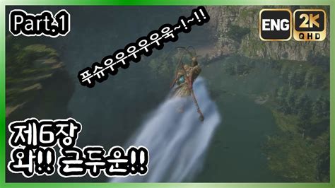 검은신화 오공 6장 스토리 1 미완 영어 타임라인 Youtube