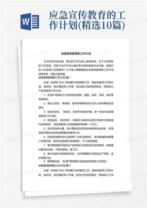 应急宣传教育的工作计划 精选10篇 Word模板下载 编号qwopeepb 熊猫办公