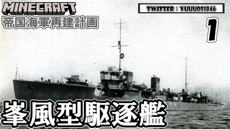 マイクラ軍事部峯風型駆逐艦を作るぞい YouTube