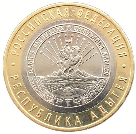 10 рублей 2009 года Республика Адыгея - Монеты России Биметалл ...