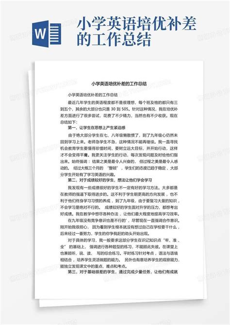 小学英语培优补差的工作总结Word模板下载 编号qxpvxpkb 熊猫办公