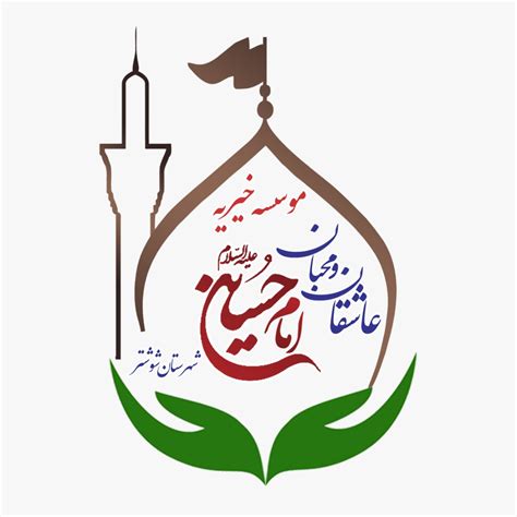 گزارشی از عملکرد موسسه خیریه محبان و عاشقان امام حسین علیه السلام شوشتر