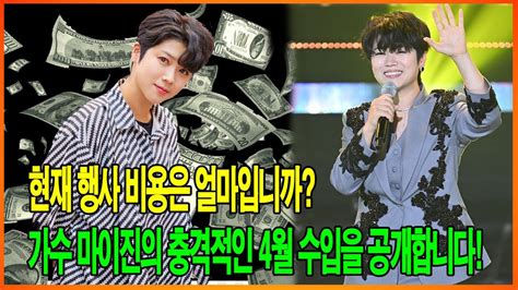 가수 마이진의 충격적인 4월 수입을 공개합니다 현재 행사 비용은 얼마입니까 Youtube