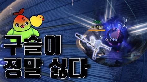 난 구슬이 싫다 로스트아크 Youtube