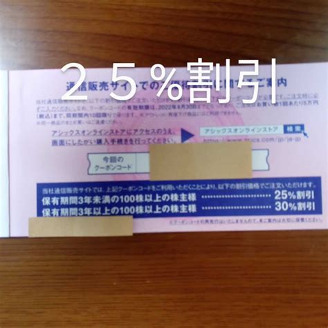 Yahooオークション 【即通知】アシックス株主優待券オンラインクー