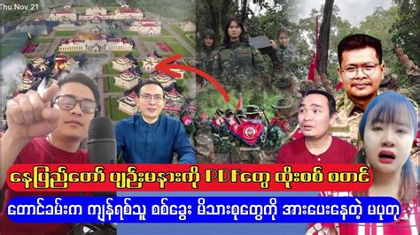 နေပြည်တော် ပျဉ်းမနားကို တော်လှန်ရေးတပ်များ ထိုးစစ်စတင် Youtube