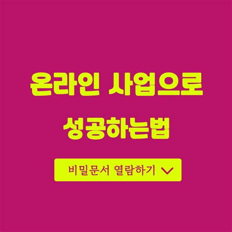오늘은 뭐하지 온라인 사업으로 성공하려면 꼭 봐야하는 비밀 문서 이 문서를 열람하면 얻게되는