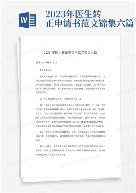 2023年医生转正申请书范文锦集六篇word模板下载编号qvanymwy熊猫办公