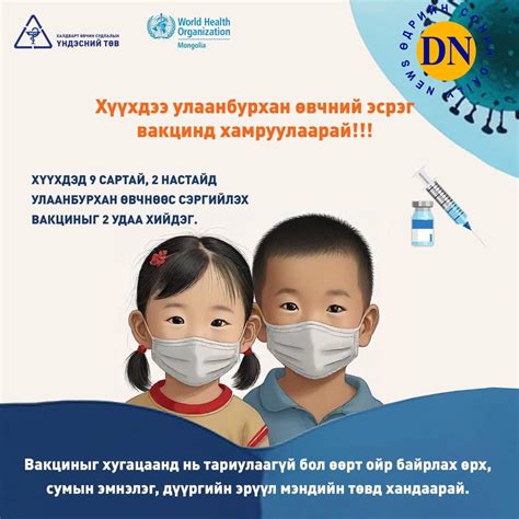 Хүүхдээ улаанбурхан өвчний эсрэг вакцинд хамруулаарай Dnn Mn