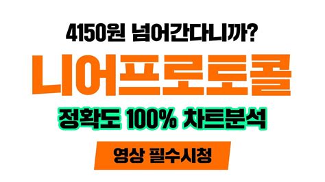 니어프로토콜 긴급 정확도 100 차트분석 4150원 곧 넘어간다니까요 코인시황 Youtube