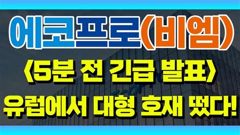 에코프로그룹 유럽에서 대형 호재 떴다🔥 에코프로비엠 에코프로비엠주가 에코프로비엠주가전망 2차전지 2차전지관련주