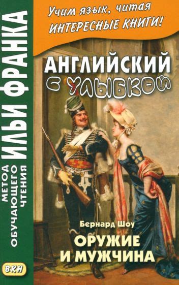 Книга: "Английский с улыбкой. Бернард Шоу. Оружие и мужчина" - Бернард ...