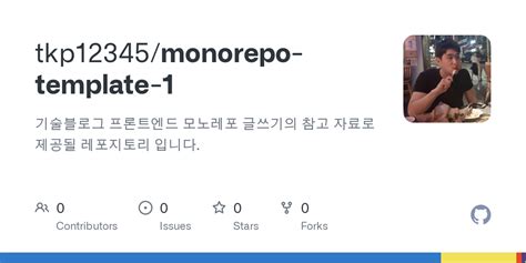 Github Tkp12345monorepo Template 1 기술블로그 프론트엔드 모노레포 글쓰기의 참고 자료로 제공될 레포지토리 입니다