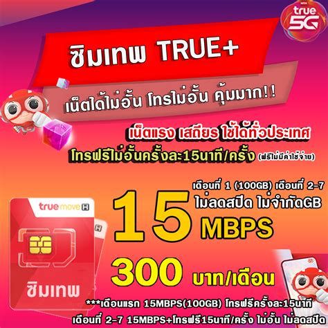 ราคาพิเศษ 1บ ซิมเทพtrue 30 Mbps เน็ต 20 Mbps 15 Mbps 4 Mbps โทรฟรีทุกค่าย 12เดือน Shopee