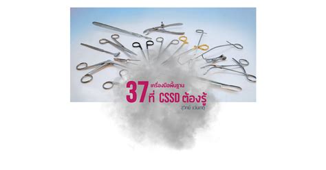 เครองมอผาตดพนฐานสำหรบงาน CSSD