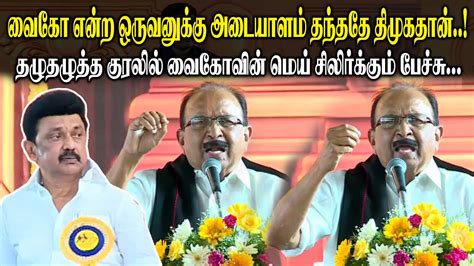 வைகோ என்ற ஒருவனுக்கு அடையாளம் தந்ததே திமுகதான் தழுதழுத்த குரலில்