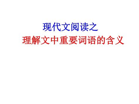 现代文阅读之理解重点词语的含义word文档在线阅读与下载无忧文档