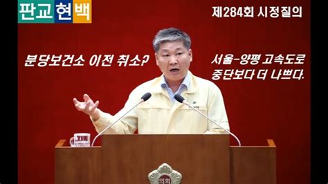 분당보건소 이전 취소는 양평 고속도로 중단보다 더 나쁜 행정 최현백 시의원 시정질의 Youtube