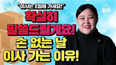 손 없는 날 이사 가는 이유 확실하게 말씀드리겠습니다 소월당 부산애기씨 Youtube