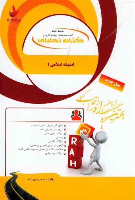 کتاب تحلیلی اندیشه اسلامی 1 سمیه رحیم زاده نشر راه