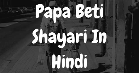 2385 Papa Beti Shayari In Hindi बाप बेटी के लिए स्टेटस