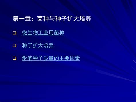 微生物工程第一章 菌种与种子扩大培养word文档免费下载亿佰文档网