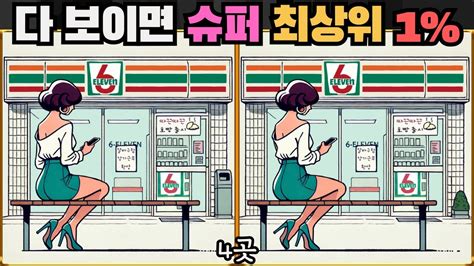 틀린그림찾기 다 보이면 슈퍼 최상위 1 치매 예방 퀴즈 게임 두뇌 운동 다른그림찾기 283화 Youtube