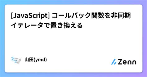 JavaScript コールバック関数を非同期イテレータで置き換える